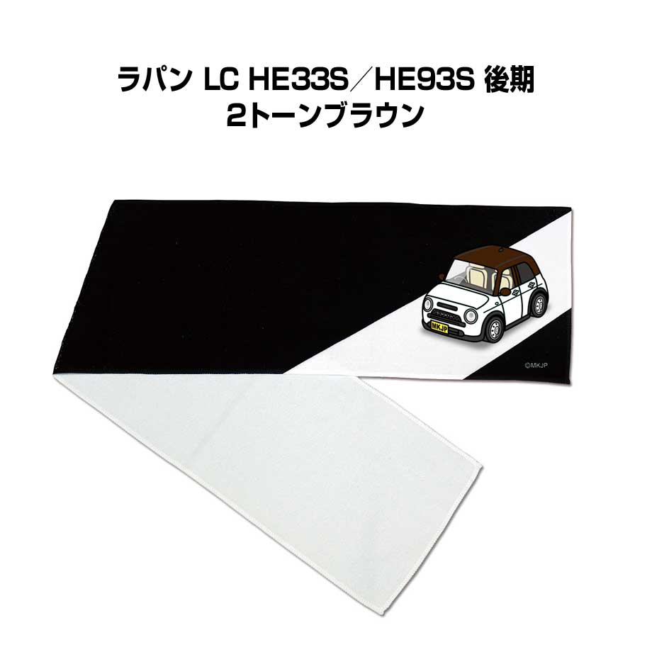特徴 車ボディカラーは25種類。柔らかな質感でイベントやライブ、スポーツ観戦で大活躍のマフラータオル。首に掛けて軽く結んでおけますので走ったり前屈みになったりしてもタオルがずり落ちにくくなっています。マフラータオル以外にも、車両に取付けるエ...