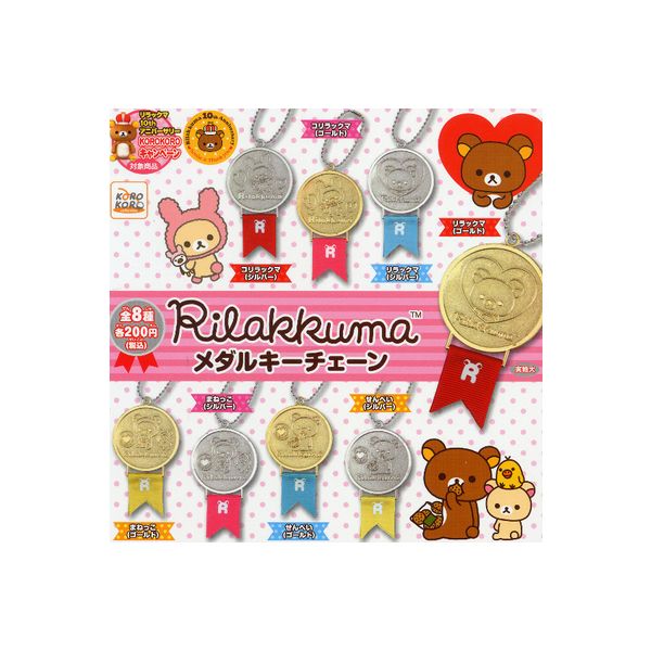 【リラックマ　メダルキーチェーン　全8種】 10周年記念の決定版！リラックマの人気テーマを記念メダル風に仕上げました！ 金、銀で仕上げたメダルは重みもあってたっぷりのボリューム感！ メダルの表、裏にはリラックマたちのかわいい絵柄が！全種リボ...