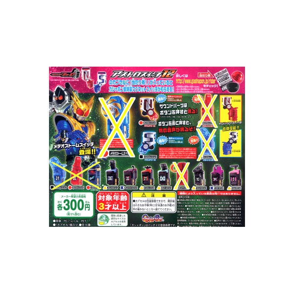 【仮面ライダーフォーゼ　アストロスイッチ12より9種】 仮面ライダーフォーゼの変身アイテム「アストロスイッチ」第12弾！！ ガシャポンにマグネットスイッチが登場！！ 別売りのDXフォーゼドライバーで連動遊びができるぞ！！ ガシャポンアストロ...