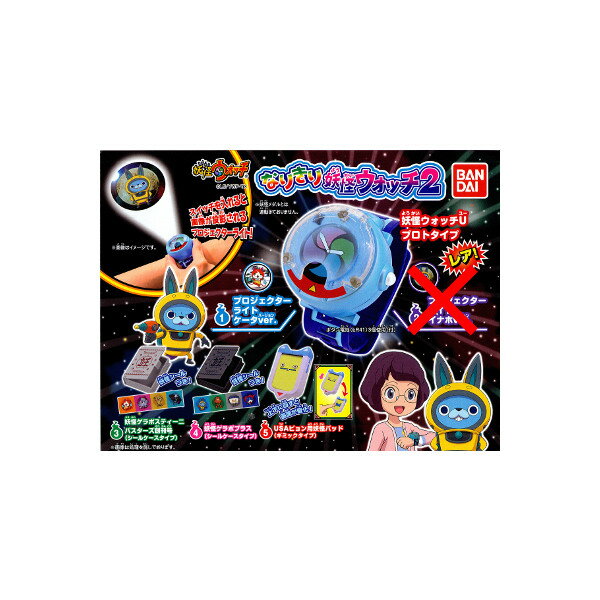 【妖怪ウォッチ　なりきり妖怪ウォッチ2より4種　（妖怪ウォッチUケータVer.入り）】 妖怪ウォッチUプロトタイプのなりきりアイテムがガシャポンに登場！！ 妖怪ウォッチUプロトタイプはプロジェクターライトで、 壁に光を当てると画像が投影され...