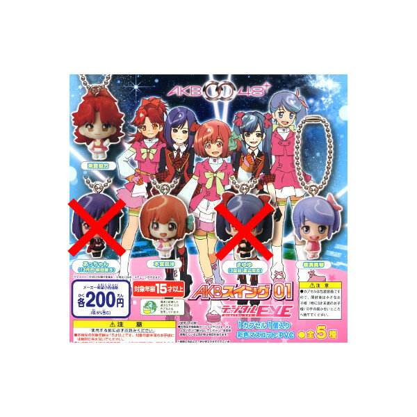【AKB0048　AKBスイング01より　3種】 国民的アイドルグループAKB48をモチーフにしたアニメ、『AKB0048』がかわいいマスコットフィギュアになって登場です！！ 頭部や目元のハートマークなど、キャラクターの特徴はしっかり再現&...