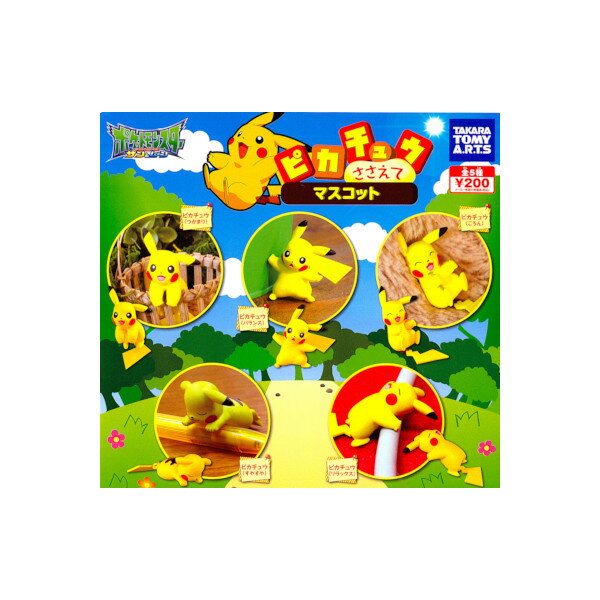 【ピカチュウささえてマスコット　全5種】 バランスをとったりつかまったり、ころんとしたり、リラックスしたり、どれも表情豊かで癒される、ピカチュウのキュートなマスコットコレクションが登場！ デスクトップなどの小物とセットにしてディスプレイする...
