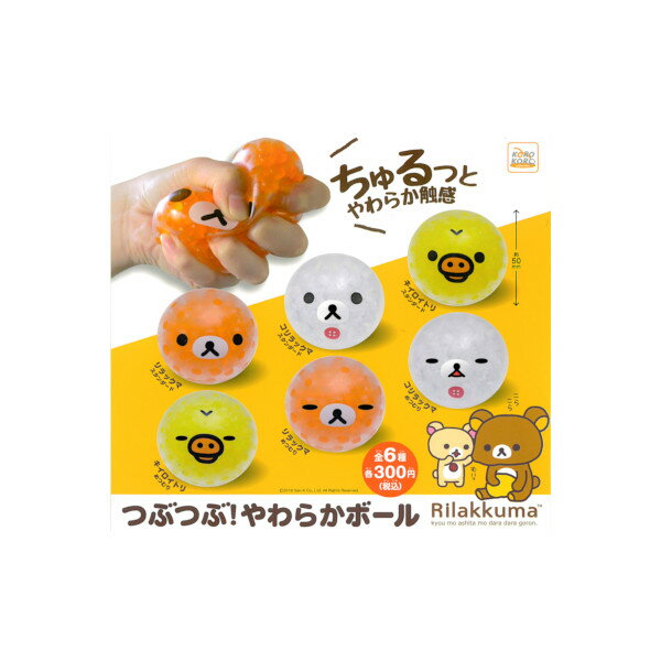 【リラックマ　つぶつぶ！やわらかボール　全6種】 大人気のつぶつぶボールがリラックマの顔になっちゃいました！ 見た目も可愛くて、握るとちゅるっと気持ちいい！ スタンダードな「リラックマ」「コリラックマ」「キイロイトリ」と目をつむったキュート...