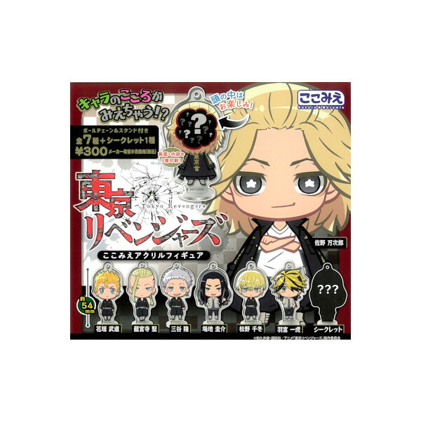 【東京リベンジャーズ　ここみえアクリルフィギュア　全8種】 キャラクターたちのこころ・まるみえ！人気の「ここみえアクリルフィギュア」に『東京リベンジャーズ』が登場です！ 『東京リベンジャーズ』のキャラクター達の「こころ」が見えちゃう！？裏＋...