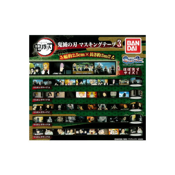【鬼滅の刃　マスキングテープ3　全5種】 大人気！「鬼滅の刃」アニメの場面写真がデザインされたマスキングテープの第3弾が登場！ 前回に引き続き、様々なシーンを集めた幅2.5cm×長さ5mの満足ボリュームのマスキングテープです♪ アニメの思い...