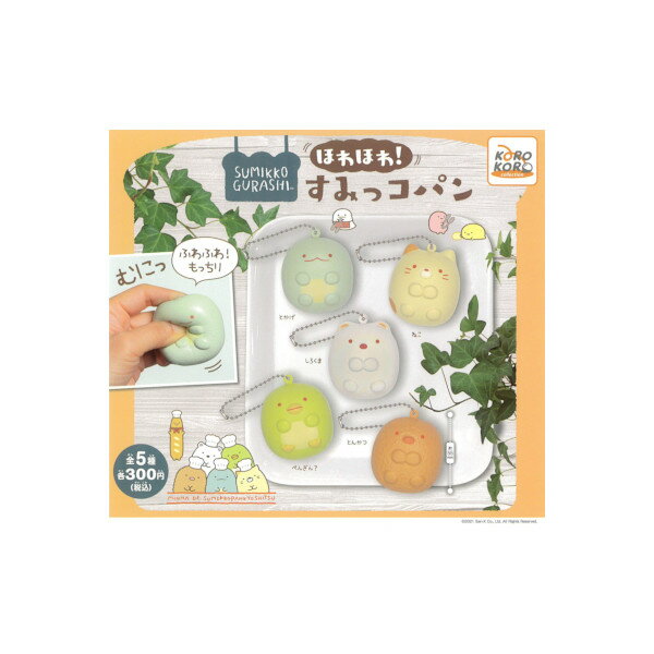 【すみっコぐらし　ほわほわ！すみっコパン　全5種】 『すみっコぐらし』のほわほわなマスコットが登場です！ 「すみっコパンきょうしつ」をテーマにしたマスコットは、パンみたいにもっちりふわふわ♪ 触り心地バツグンな全5種のラインナップ！ 『すみ...