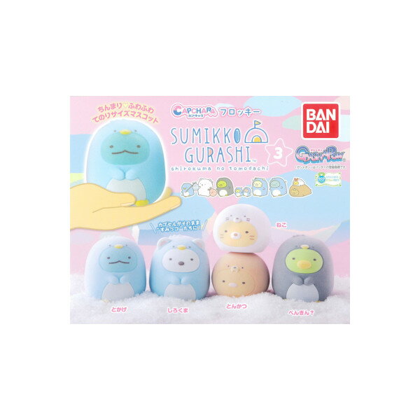 【カプキャラフロッキー　すみっコぐらし3　全5種】 カプセルがそのまま"すみっコ"に！カプキャラから『すみっコぐらし』がふわふわのフロッキー仕様になって登場♪ 第3弾は「しろくまのともだち」ぺんぎんの着ぐるみを着た「しろくま」「とかげ」「ぺ...