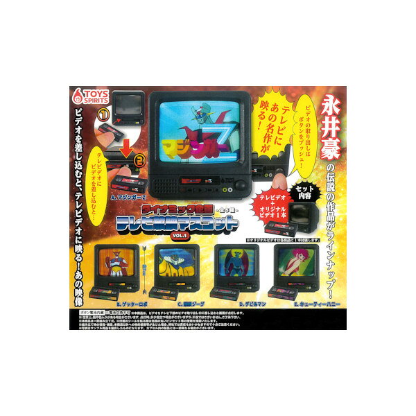 【ダイナミック企画 テレビ放映マスコットVOL.1　全5種】 大好評！『テレビ放映マスコット』シリーズに『ダイナミック企画』が登場！ ダイナミック企画の名作たちが今よみがえる！ 『永井 豪』作品ファン必見のコレクションです！ 　 　　★☆ラ...