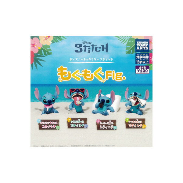 【ディズニーキャラクター スティッチ もぐもぐFig.　全4種】 「スティッチ」が食べ物などをもぐもぐしている、劇中に登場するシーンを忠実に再現したフィギュアが登場です！ ケーキやアイスを食べているモデルでは、大きく開いたスティッチの口の中...