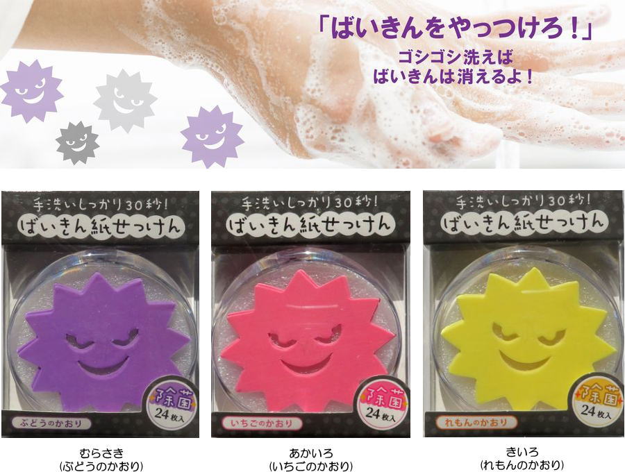 ばいきん紙せっけん ばい菌の形をした紙石鹸です。 約30秒で「バイキン」は消えて無くなります。 バッグやポケットにしのばせて、どこでもハンドウォッシュ。 こんなに薄くてもしっかり除菌できます。 24枚入りで1枚1回の使い切りサイズ。 手洗い...