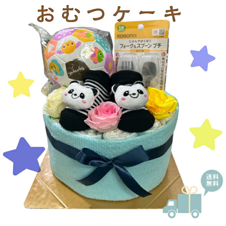 おむつケーキ 男の子 パンダ ブルー 可愛い ベビーソックス ボール スプーン フォーク 出産祝い オムツケーキ ダイパーケーキ パンパース ベビシャワー 実用的なベビー雑貨をオムツケーキに詰めました おむつケーキ　出産祝い　男の子【サイズ...