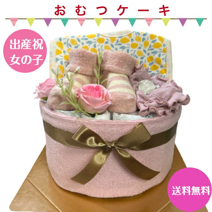 おむつケーキ 女の子 可愛い ギフト 出産祝い ベビーソックス レッグウォーマー ベビースタイ パンパース オムツケーキ　送料無料 オムツたっぷりボリューム満点 【サイズ　約W25×H20cm】女の子　出産祝い おむつケーキ■パンパースSサ...