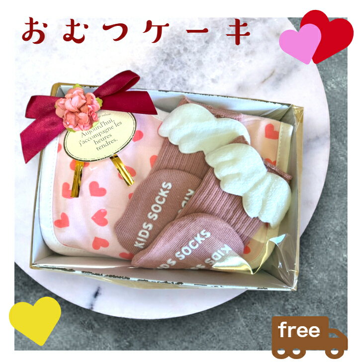 出産祝い おむつケーキ プチ 安い お手頃ギフト 女の子 ベビーソックス スタイ プチギフト オムツケーキ 出産祝 贈り物 プチプライス お手軽　手土産 【送料無料】 プチプライスおむつケーキプチサイズお手頃な贈り物 おむつケーキ　出産祝い...