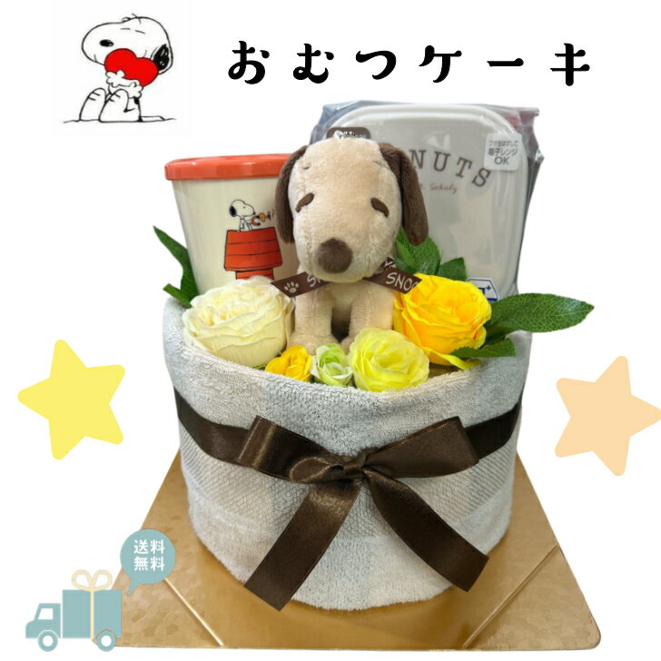 おむつケーキ 男の子 女の子 スヌーピー 出産祝い カップ タッパー ぬいぐるみ 男女兼用 性別がわからないときにも安心して贈れます スヌーピー オムツケーキ性別がわからない時にも安心、男女兼用で贈れます。スヌーピー好きなママへ贈る出産祝い...