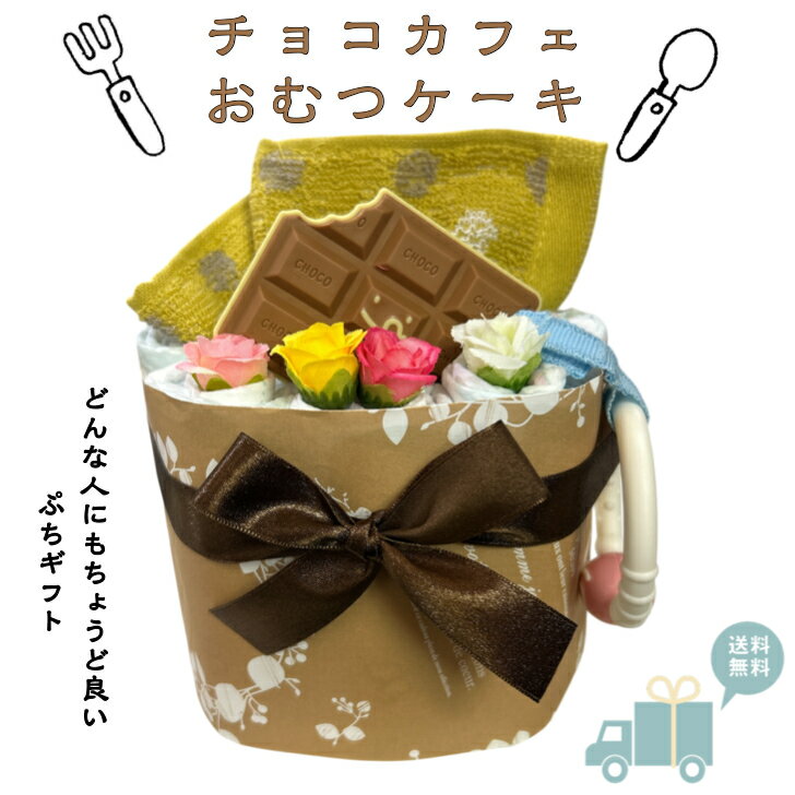 おむつケーキ 安い 出産祝い チョコ カフェ風 ナチュラル 可愛い 女の子 男の子 プチギフト オムツケーキ 出産祝 贈り物 プチプライス お手軽 歯固め 【送料無料】 贈る相手に気を使わせないほんの気持ちの贈り物 男女兼用　おむつケーキ　...