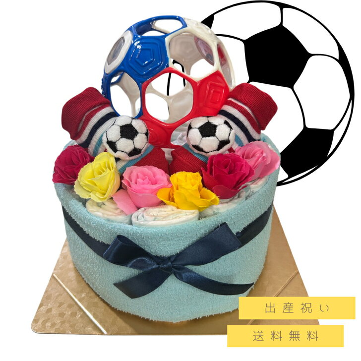おむつケーキ 男の子 サッカー オーボール ソックス おもちゃ 出産祝い オムツケーキ ダイパーケーキ パンパース ベビシャワー 出産祝い 友達 親戚 遠方 直送 サッカー好き おむつケーキ　出産祝い　男の子【サイズ　約W20×H25cm】...