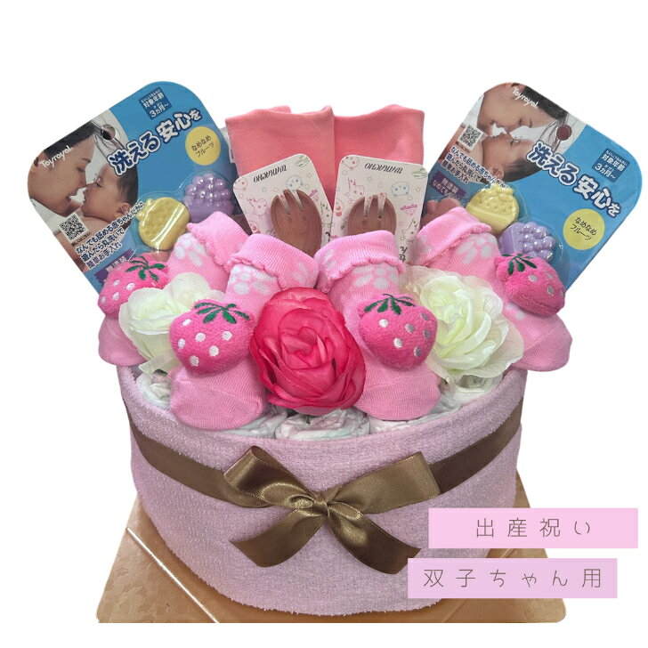 おむつケーキ 女の子 双子ちゃん 出産祝い かわいい ピンク いちご フルーツ 歯固め オムツ パンパース プレゼント ベビーギフト【送料無料】 おむつケーキ女の子 おむつケーキ双子出産祝い 可愛いおむつケーキ 双子ちゃん用出産祝い！【サイ...