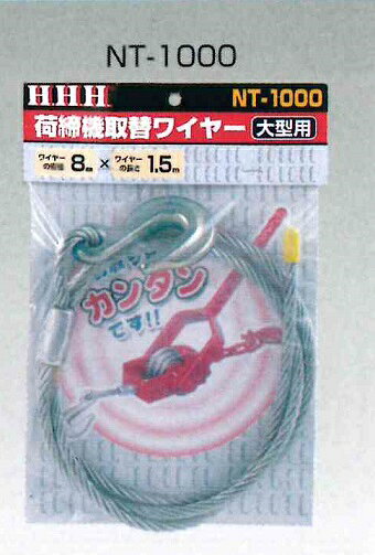 スリーエッチ製 ワイヤー荷締機用 取替ワイヤー パックの台紙の裏面に取り付け方が明記してあり、簡単にお取替え出来ます。 小中型と大型用がございます。サイズをご確認の上、ご注文ください。 ※メーカー在庫の為、発送まで約1~3営業日いただいてお...
