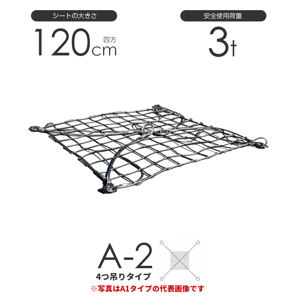 ワイヤーモッコ A-2型 120cm×120cm(4尺) 使用荷重3.0t 特徴 丈夫なワイヤーモッコ 鉄くずや石などにも最適。最もスタンダードなタイプのワイヤーモッコです。荷重も3tあり、パワフルな作業に対応します。納期も早く、ご注文から...
