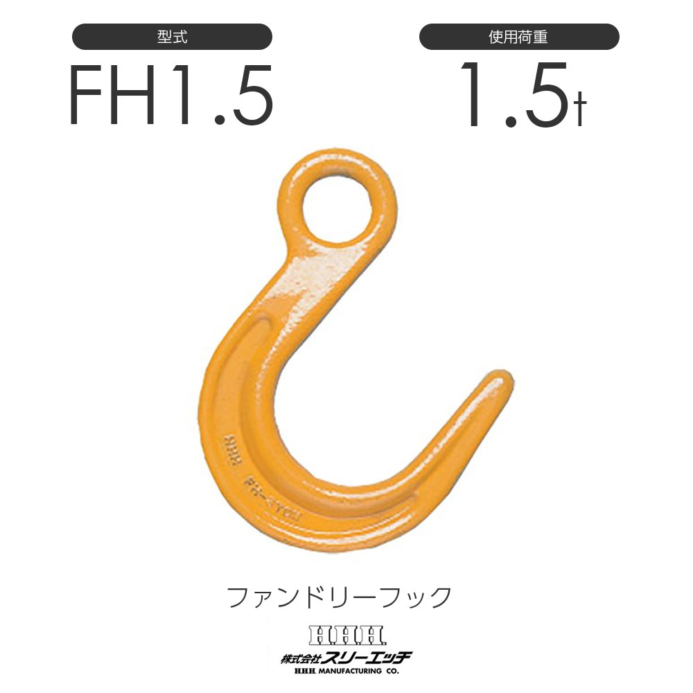 スリーエッチ製 ファンドリーフック FH1.5 (ラッチなし) ●アイフックやクレビススリングフックより口の開きが大きいので、径の太いもの等をかけるのに便利です。 寸法表はFH1.5の欄をご覧ください。 こちらの商品を使用して、ワイヤロープ...