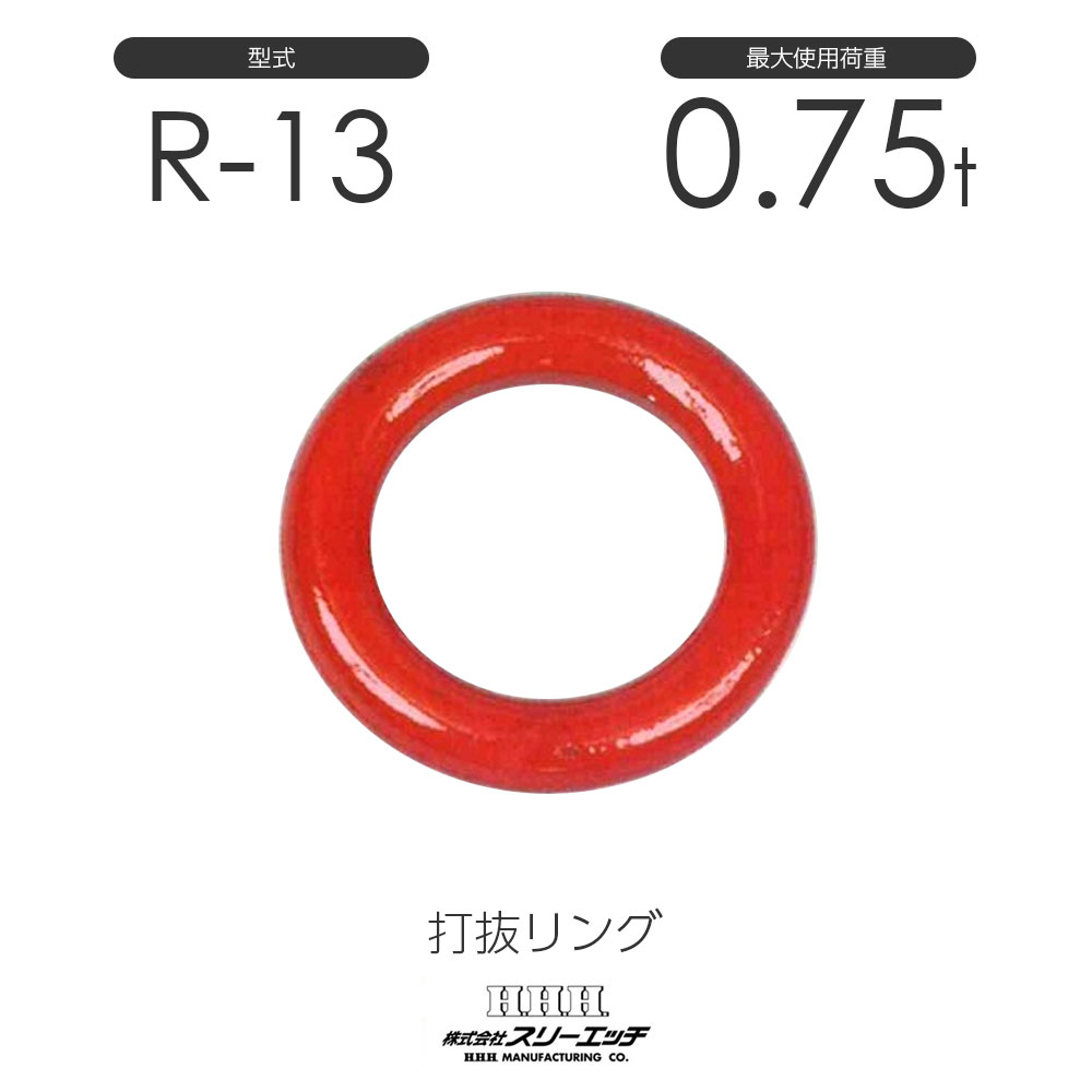 スリーエッチ R-13 使用荷重0.75t 鍛造製 打抜リング 材質:S45C焼入調質 寸法表はR-13の欄をご覧ください。 こちらの商品を使用して、ワイヤロープ等の制作もいたします。 お気軽にお見積り、お問い合わせ下さい。 ※メーカー在庫...