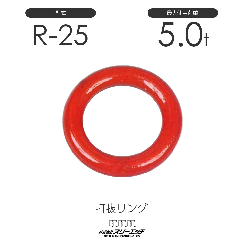 スリーエッチ R-25 使用荷重5t 鍛造製 打抜リング 材質:S45C焼入調質 寸法表はR-25の欄をご覧ください。 こちらの商品を使用して、ワイヤロープ等の制作もいたします。 お気軽にお見積り、お問い合わせ下さい。 ※メーカー在庫の為、...