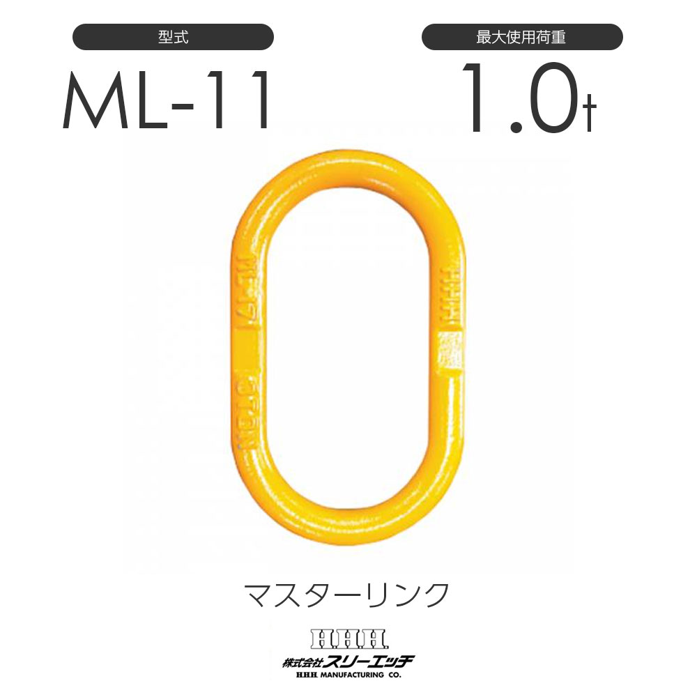スリーエッチ ML-11 使用荷重1t 鍛造製 親環 マスターリンク 寸法表はML-11の欄をご覧ください。 こちらの商品を使用して、ワイヤロープ等の制作もいたします。 お気軽にお見積り、お問い合わせ下さい。 ※メーカー在庫の為、稀に欠品し...