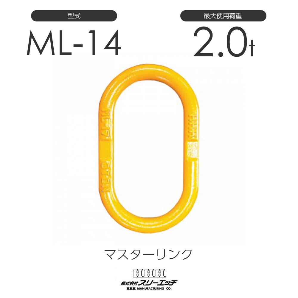 スリーエッチ ML-14 使用荷重2t 鍛造製 親環 マスターリンク 寸法表はML-14の欄をご覧ください。 こちらの商品を使用して、ワイヤロープ等の制作もいたします。 お気軽にお見積り、お問い合わせ下さい。 ※メーカー在庫の為、稀に欠品し...