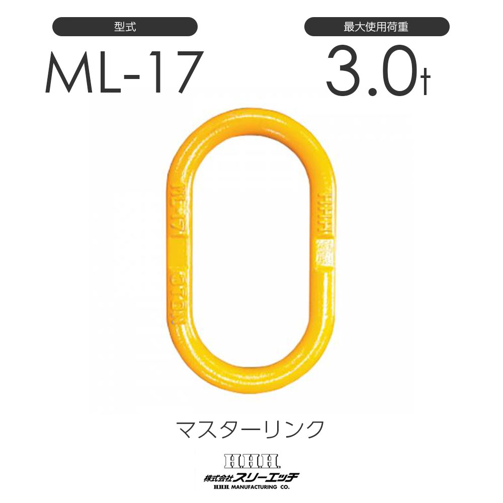 スリーエッチ ML-17 使用荷重3t 鍛造製 親環 マスターリンク 寸法表はML-17の欄をご覧ください。 こちらの商品を使用して、ワイヤロープ等の制作もいたします。 お気軽にお見積り、お問い合わせ下さい。 ※メーカー在庫の為、稀に欠品し...