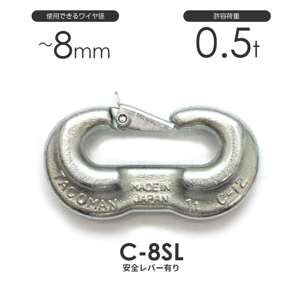 タコマン C-8SL 強力Cカン 許容荷重0.5ton φ8mm 安全レバー付 詳細はサイズ表をご覧ください。 ※安全レバー(SL)無しの商品もございます。タコマン C-8SL 強力Cカン 許容荷重0.5ton φ8mm 安全レバー付 /タ...