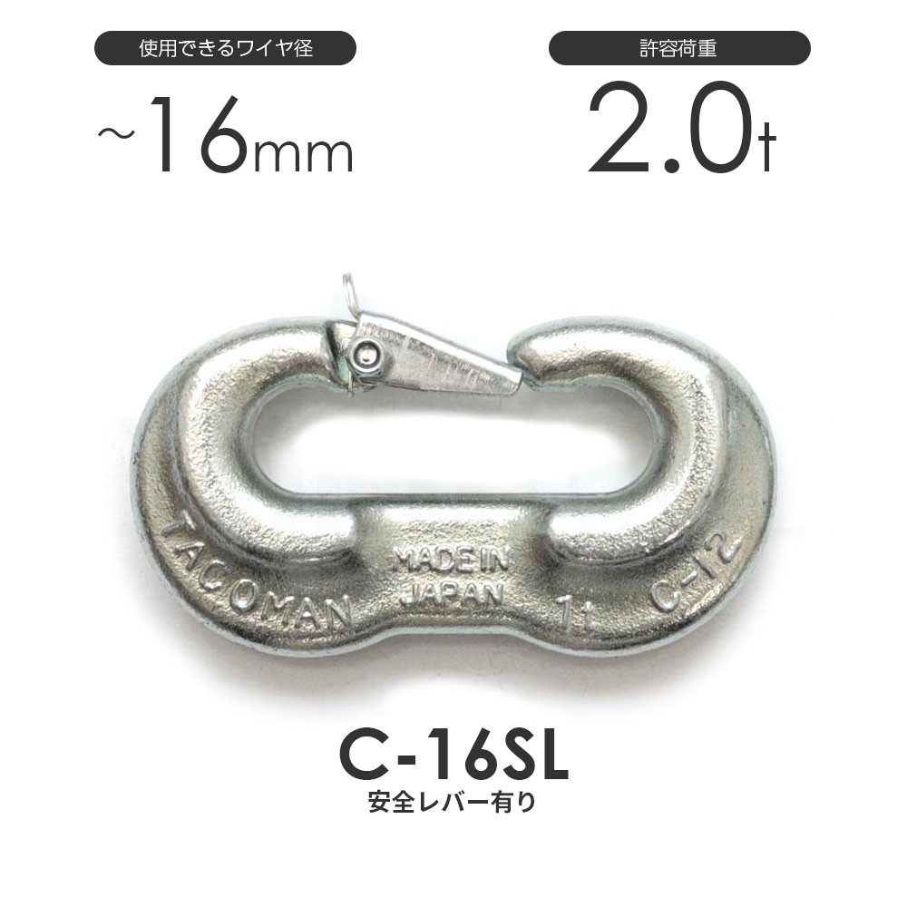 タコマン C-16SL 強力Cカン 許容荷重2ton φ16mm 安全レバー付 詳細はサイズ表をご覧ください。 ※安全レバー(SL)無しの商品もございます。タコマン C-16SL 強力Cカン 許容荷重2ton φ16mm 安全レバー付 /タ...