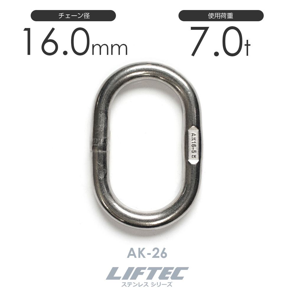 リフテック SUS316Ti マスターリンク AK-26 LIFTEC社のSUS316Tiシリーズ。耐食性にすぐれたSUS316Tiを採用したステンレス製。 溶接によって接合されてしまうことの多いマスターリンク(またはフック)とチェーンを、...