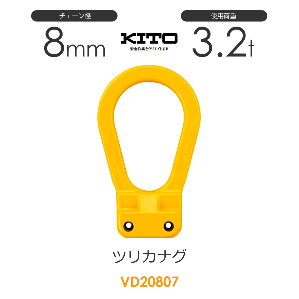 キトー VD20807 ツリカナグVD（ピンタイプ）ダブルスリング〜クウォードスリング用 KITOの2本吊り〜4本吊りチェーンスリング用リングです。カップリングを使用せず直接チェーンに取り付けるピンタイプです。 キトーの金具はピンタイプとア...