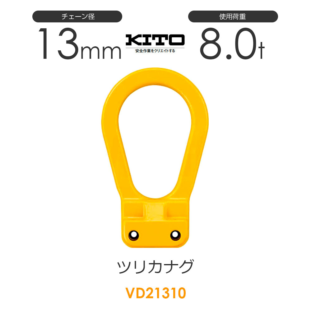 キトー VD21310 ツリカナグVD（ピンタイプ）ダブルスリング〜クウォードスリング用 KITOの2本吊り〜4本吊りチェーンスリング用リングです。カップリングを使用せず直接チェーンに取り付けるピンタイプです。 キトーの金具はピンタイプとア...