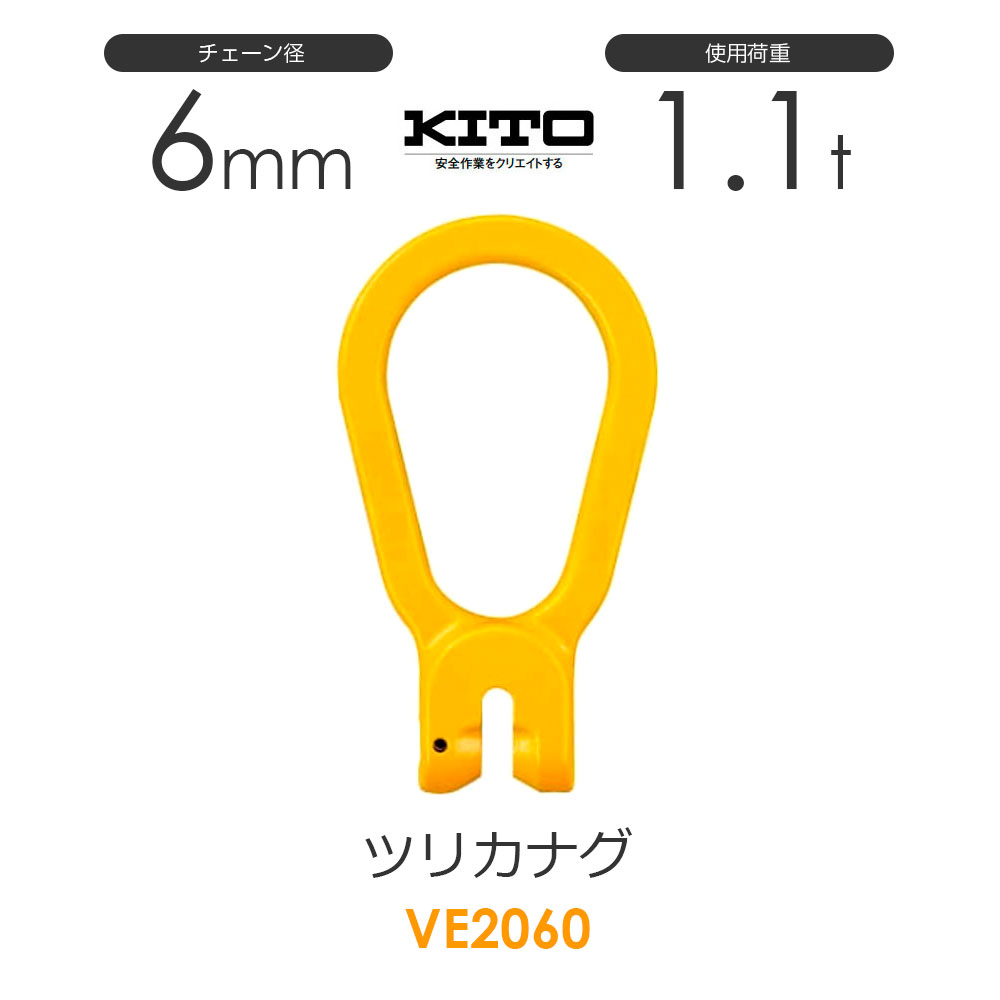 キトー VE2060 ツリカナグVE（ピンタイプ）シングルスリング用 KITOの1本吊りチェーンスリング用リングです。カップリングを使用せず直接チェーンに取り付けるピンタイプです。 キトーの金具はピンタイプとアイタイプがあり、フック・リング...