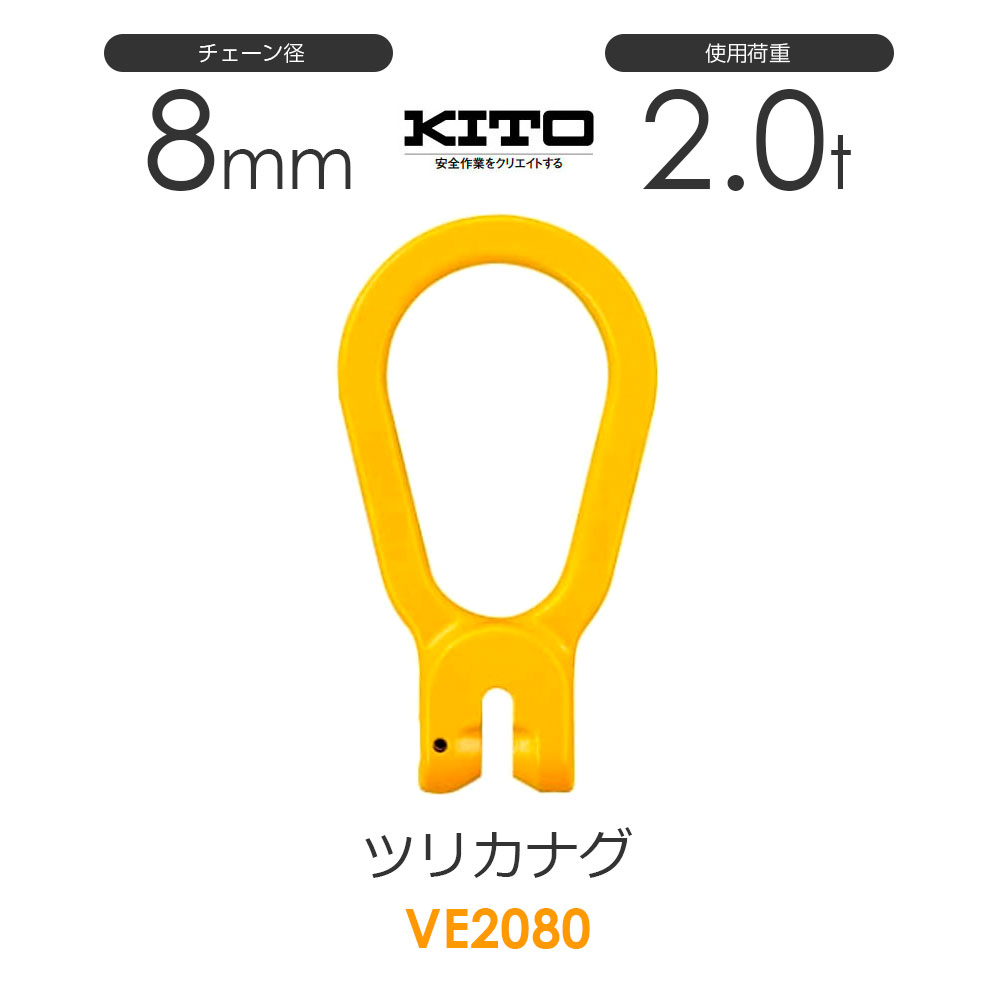 キトー VE2080 ツリカナグVE（ピンタイプ）シングルスリング用 KITOの1本吊りチェーンスリング用リングです。カップリングを使用せず直接チェーンに取り付けるピンタイプです。 キトーの金具はピンタイプとアイタイプがあり、フック・リング...