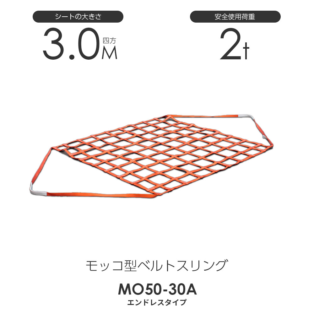 不定形な荷や崩れやすい荷専用の特殊型ベルトスリングのモッコです。 特徴 合成繊維製なので軽量で強く、吊り荷に優しい製品です。ワイヤーモッコのように錆びず、摩擦によるトゲの発生や折り曲げによるキンクの心配もありません。 ※本体部は荷全体が包め...