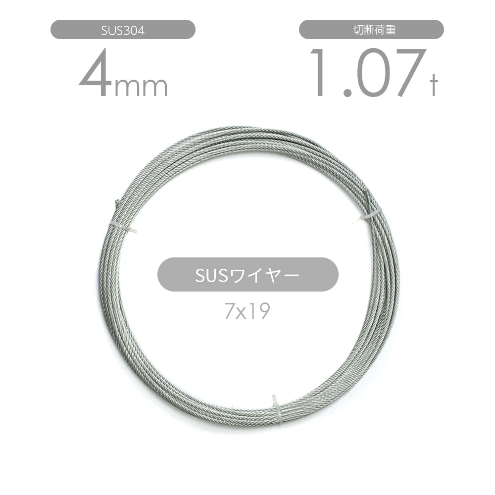 モノツールSUSワイヤ：輸入 7x19 4mm 1mからの切り売り商品です。 長さと両端加工はオプションメニューからお選びください。 金額はご注文後に変更いたします。 詳細はサイズ表をご覧ください。 その他の端末加工などもお見積りいたします...