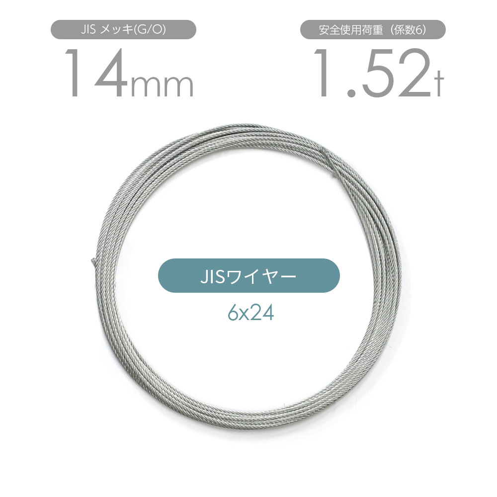 JISワイヤーロープ メッキ 6x24 14mm 1mからの切り売り商品です。 JISワイヤーロープ メッキ(G/O) 6x24 14mm カット販売 ワイヤロープ / JIS規格ワイヤーロープ 玉掛けワイヤーロープ カットワイヤーロープ ...