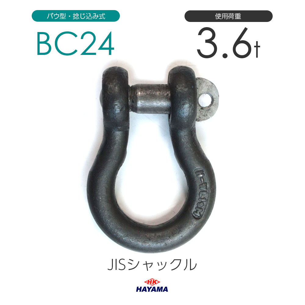 JIS型シャックル BCシャックル BC24 黒 BCシャックル 寸法はJIS B2801-1977に準拠したJISシャックル。 詳細・仕様荷重・寸法は画像をご確認くださいませ。早間金属 HAYAMA JIS規格 BCシャックル BC24 ...