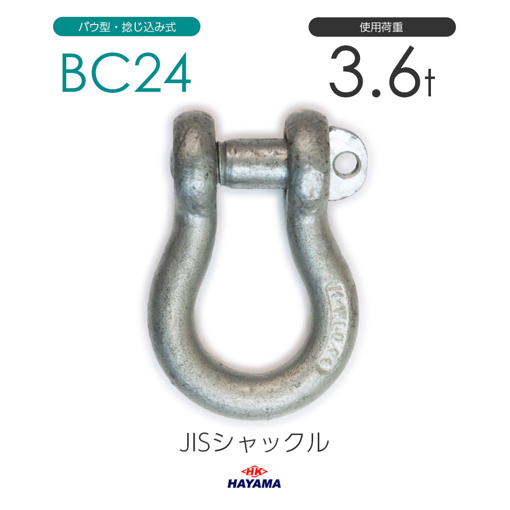 JIS型シャックル BCシャックル BC24 ドブメッキ BCシャックル 寸法はJIS B2801-1977に準拠したJISシャックル。 詳細・仕様荷重・寸法は画像をご確認くださいませ。早間金属 HAYAMA JIS規格 BCシャックル B...