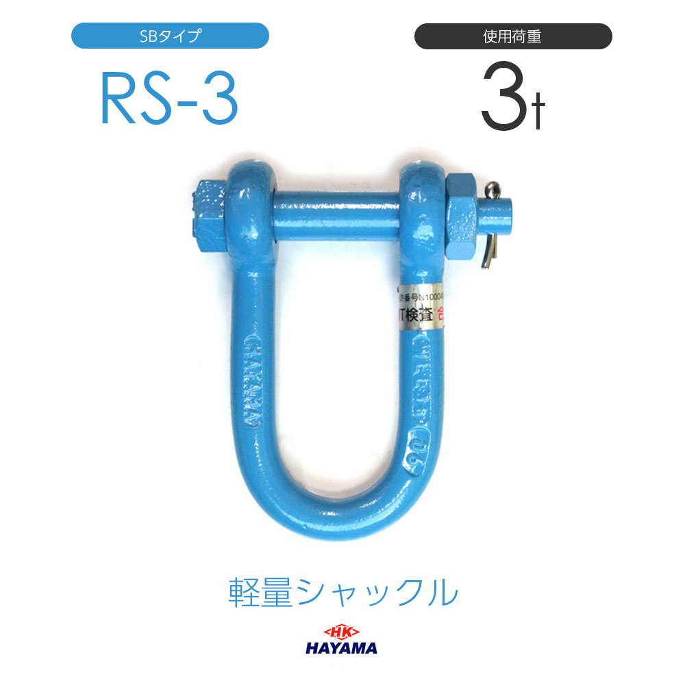 国産 軽量シャックル RS 3t ストレート型のボルト・ナット・ワリピンタイプとなります。(SBタイプ) ●軽量シャックルは特殊合金鋼を使用し、さらに熱処理を施した強度に優れたシャックルです。このため、同一揚量における製品重量は、JIS-B...