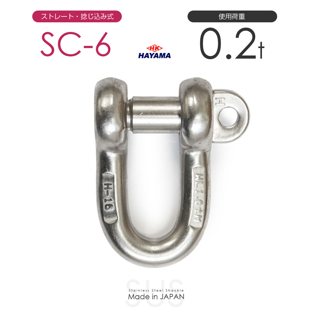 早間金属の国産ステンレスJISシャックル SC-6 JIS規格に基づいて製造されたSUSシャックルです。 仕様 素材：SUS ステンレス 型式：ストレート・捻じ込み 使用荷重：0.2t 早間金属 HAYAMA ステンレスJIS規格シャックル...