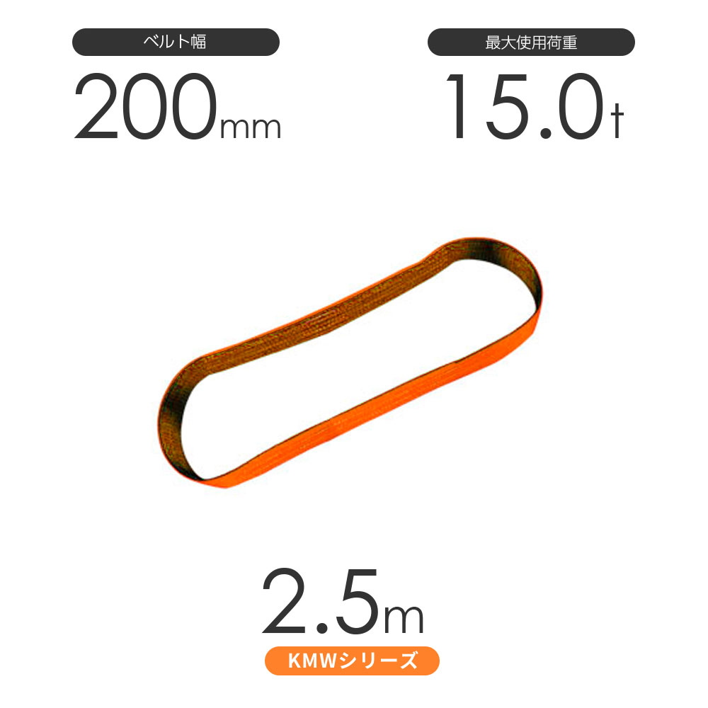 日本製のナイロンスリング 丸善織物のKMWシリーズ（1色） エンドレス形（N型）幅200mm×2.5mです。 適度な伸びが吊り上げた時の衝撃を和らげる耐摩耗性に優れたナイロン素材のベルトスリングです。 ベルトは外側2層がナイロン、芯部がポリ...