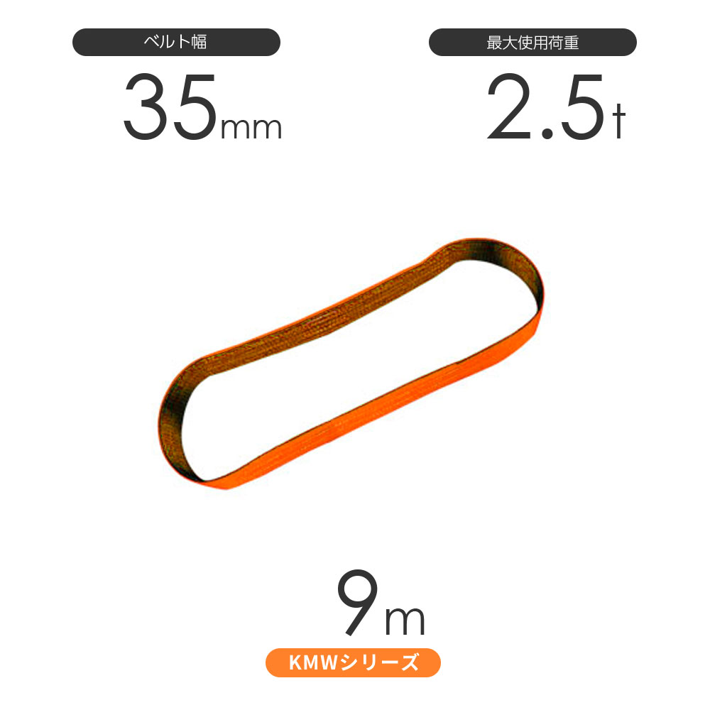 日本製のナイロンスリング 丸善織物のKMWシリーズ（1色） エンドレス形（N型）幅35mm×9mです。 適度な伸びが吊り上げた時の衝撃を和らげる耐摩耗性に優れたナイロン素材のベルトスリングです。 ベルトは外側2層がナイロン、芯部がポリエステ...
