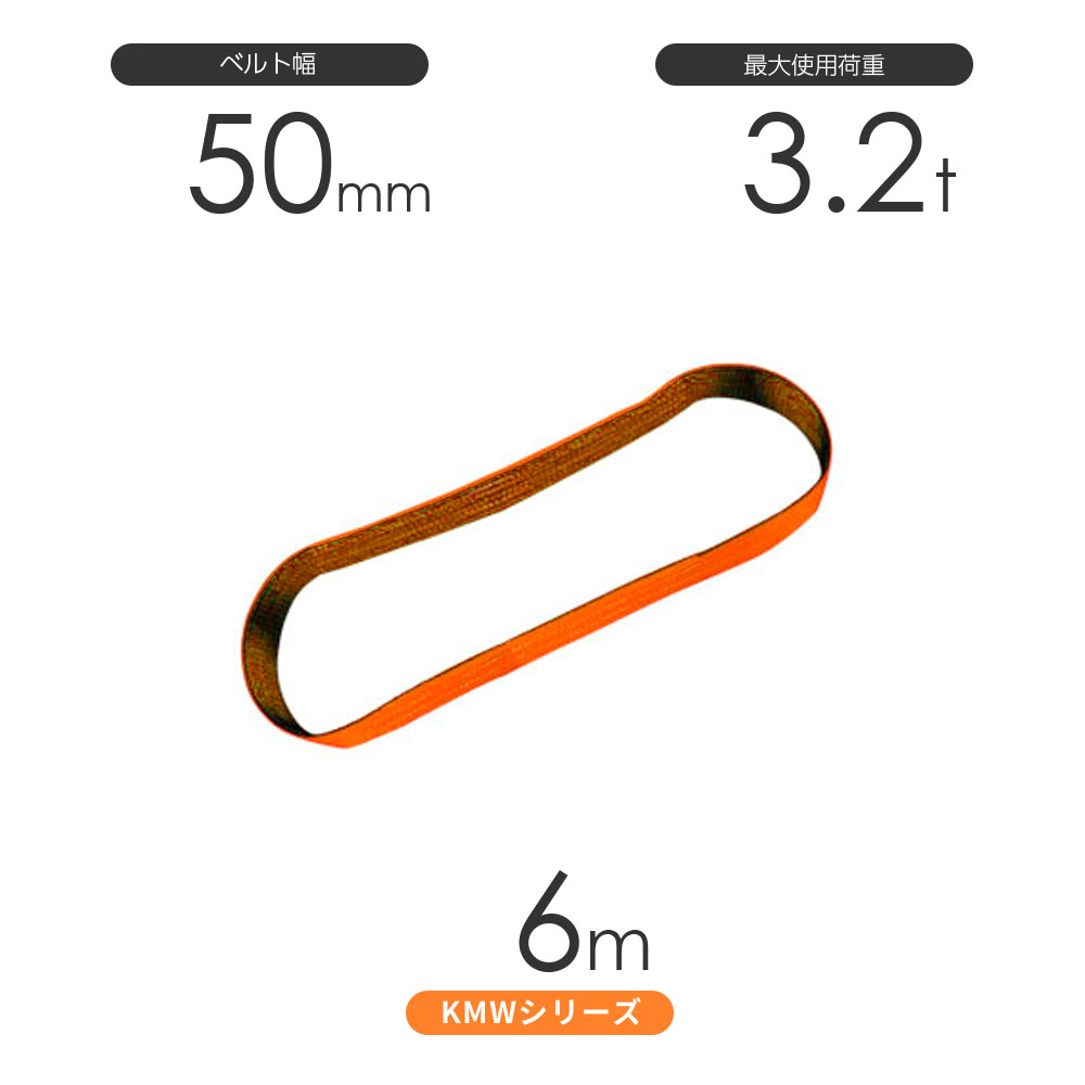 日本製のナイロンスリング 丸善織物のKMWシリーズ（1色） エンドレス形（N型）幅50mm×6mです。 適度な伸びが吊り上げた時の衝撃を和らげる耐摩耗性に優れたナイロン素材のベルトスリングです。 ベルトは外側2層がナイロン、芯部がポリエステ...