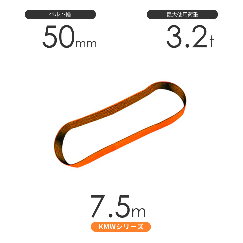 日本製のナイロンスリング 丸善織物のKMWシリーズ（1色） エンドレス形（N型）幅50mm×7.5mです。 適度な伸びが吊り上げた時の衝撃を和らげる耐摩耗性に優れたナイロン素材のベルトスリングです。 ベルトは外側2層がナイロン、芯部がポリエ...