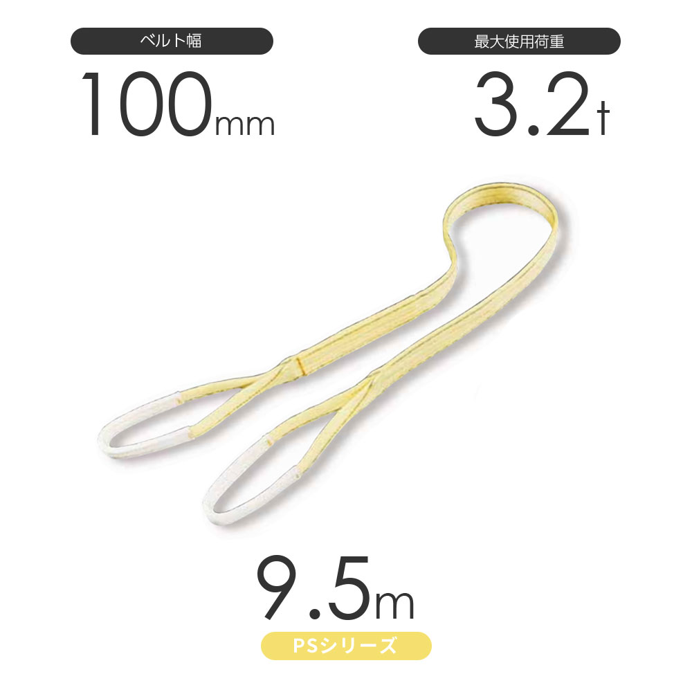 日本製のポリエステルスリング 丸善織物のPSシリーズ 両端アイ形（E型）幅100mm×9.5mです。 負荷時の伸びが少なく、寸法安定性に優れたポリエステル糸を使用したベルトスリングのスタンダードモデルです。 しなやかな綾織（あやおり）ベルト...