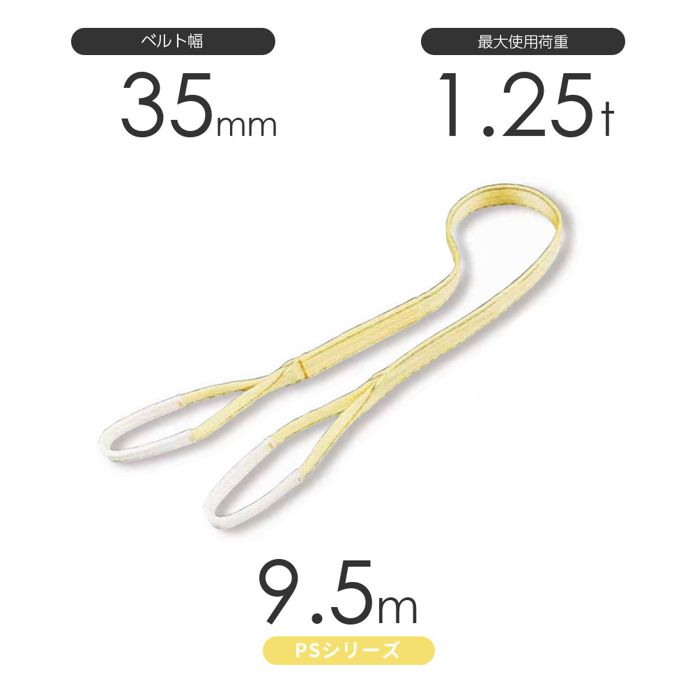 日本製のポリエステルスリング 丸善織物のPSシリーズ 両端アイ形（E型）幅35mm×9.5mです。 負荷時の伸びが少なく、寸法安定性に優れたポリエステル糸を使用したベルトスリングのスタンダードモデルです。 しなやかな綾織（あやおり）ベルトで...