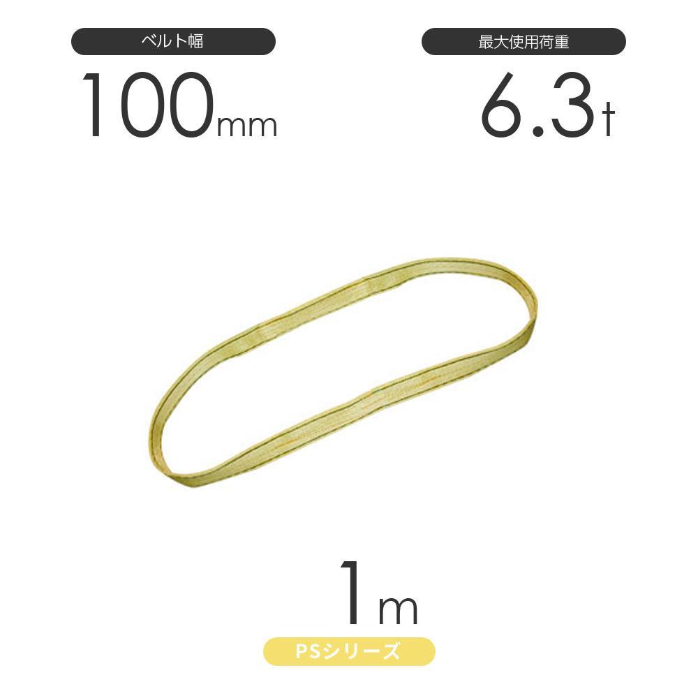 日本製のポリエステルスリング 丸善織物のPSシリーズ エンドレス形（N型）幅100mm×1mです。 負荷時の伸びが少なく、寸法安定性に優れたポリエステル糸を使用したベルトスリングのスタンダードモデルです。 しなやかな綾織（あやおり）ベルトで...